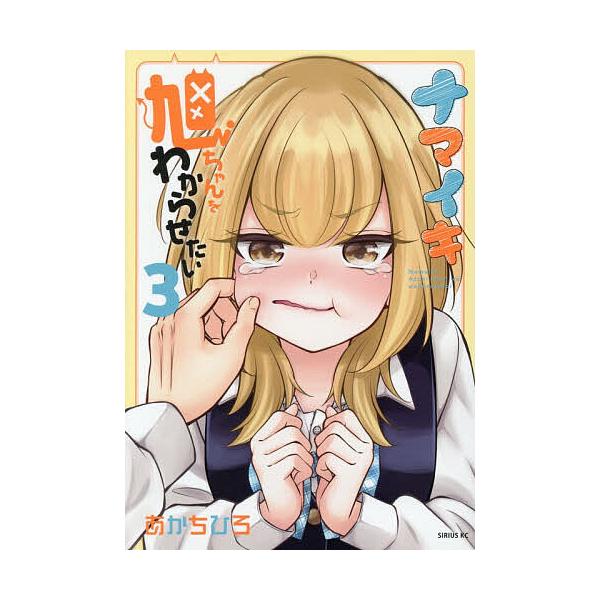 ※商品画像はイメージや仮デザインが含まれている場合があります。帯の有無など実際と異なる場合があります。著:あかちひろ出版社:講談社発売日:2026年06月シリーズ名等:シリウスKC巻数:3巻キーワード:ナマイキ旭ちゃんをわからせたい３あかち...