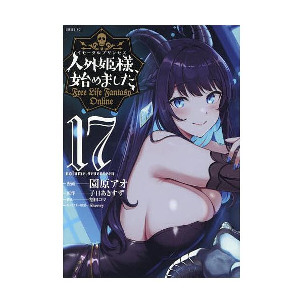 ※商品画像はイメージや仮デザインが含まれている場合があります。帯の有無など実際と異なる場合があります。漫画:園原アオ　原作:子日あきすず　構成:割田コマ出版社:講談社発売日:2026年05月シリーズ名等:シリウスKCキーワード:人外姫様、始...