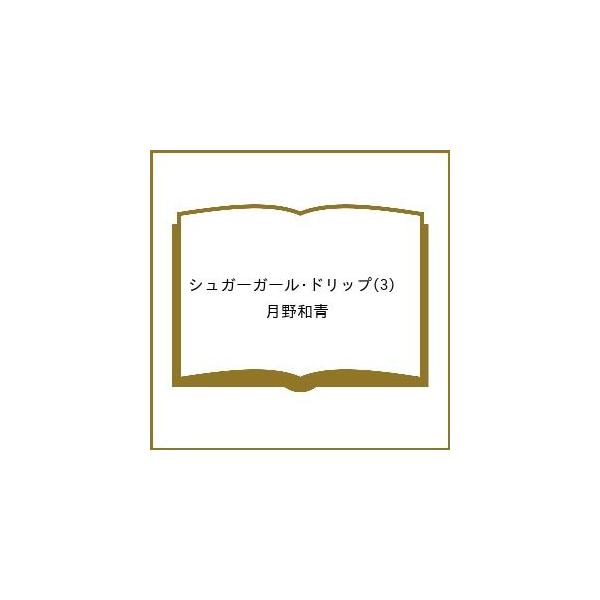 【発売日：2026年05月08日】※商品画像はイメージや仮デザインが含まれている場合があります。帯の有無など実際と異なる場合があります。出版社:講談社発売日:2026年05月08日シリーズ名等:シリウスKCキーワード:シュガーガール・ドリッ...