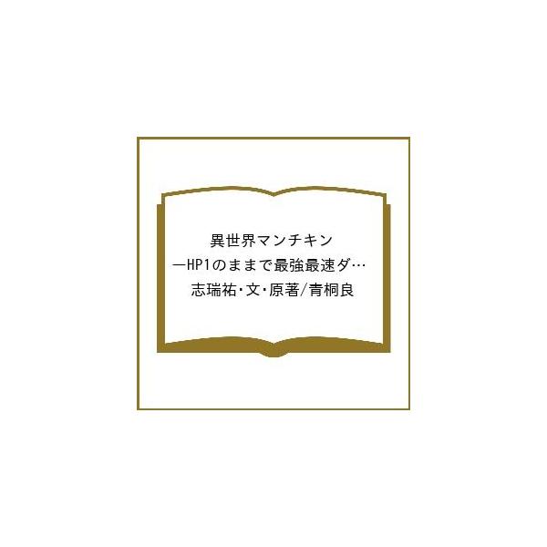 【発売日：2026年05月08日】※商品画像はイメージや仮デザインが含まれている場合があります。帯の有無など実際と異なる場合があります。出版社:講談社発売日:2026年05月08日シリーズ名等:シリウスKCキーワード:異世界マンチキン―HP...