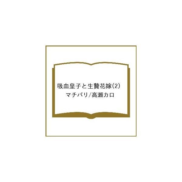 【発売日：2026年05月29日】※商品画像はイメージや仮デザインが含まれている場合があります。帯の有無など実際と異なる場合があります。出版社:講談社発売日:2026年05月29日シリーズ名等:KCxキーワード:吸血皇子と生贄花嫁２ 漫画 ...