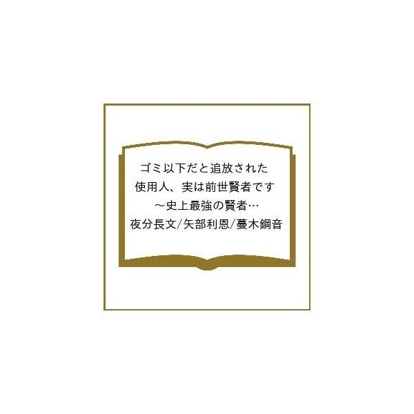 【発売日：2026年07月09日】※商品画像はイメージや仮デザインが含まれている場合があります。帯の有無など実際と異なる場合があります。出版社:講談社発売日:2026年07月09日シリーズ名等:シリウスKCキーワード:ゴミ以下だと追放された...