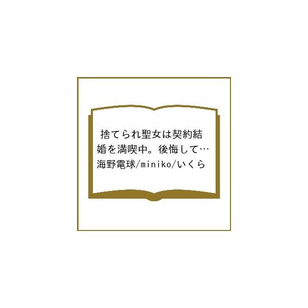 【発売日：2026年05月29日】※商品画像はイメージや仮デザインが含まれている場合があります。帯の有無など実際と異なる場合があります。出版社:講談社発売日:2026年05月29日シリーズ名等:KCxキーワード:捨てられ聖女は契約結婚を満喫...