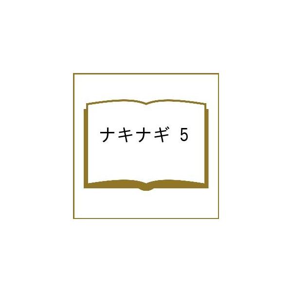 【発売日：2026年04月09日】※商品画像はイメージや仮デザインが含まれている場合があります。帯の有無など実際と異なる場合があります。出版社:講談社発売日:2026年04月09日シリーズ名等:KCデラックスキーワード:ナキナギ５ 漫画 マ...