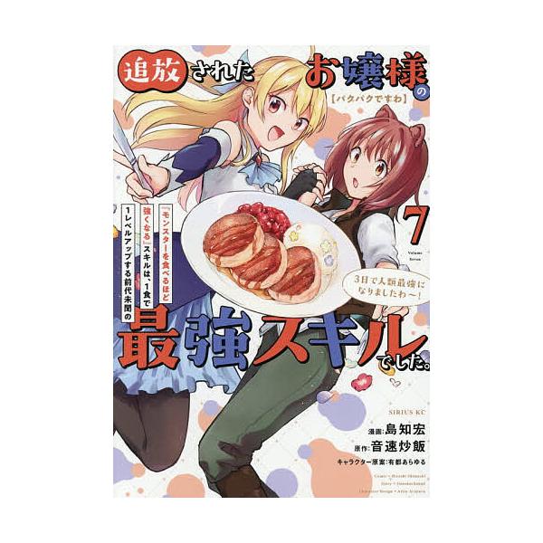 ※商品画像はイメージや仮デザインが含まれている場合があります。帯の有無など実際と異なる場合があります。漫画:島知宏　原作:音速炒飯出版社:講談社発売日:2026年05月シリーズ名等:シリウスKC巻数:7巻キーワード:〈パクパクですわ〉追放さ...