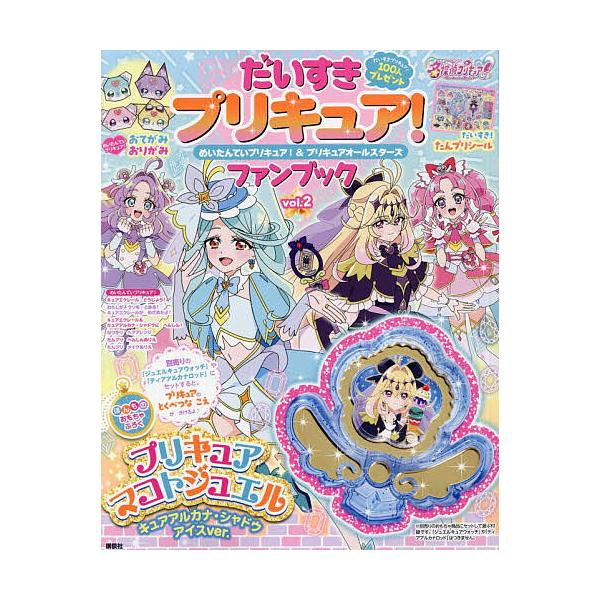 ※商品画像はイメージや仮デザインが含まれている場合があります。帯の有無など実際と異なる場合があります。出版社:講談社発売日:2026年07月シリーズ名等:講談社MOOKキーワード:だいすきプリキュアめいたんていプリキ２ プレゼント ギフト ...
