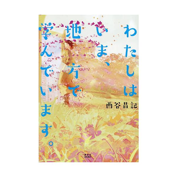 ※商品画像はイメージや仮デザインが含まれている場合があります。帯の有無など実際と異なる場合があります。著:西谷昌記出版社:日刊現代発売日:2026年03月キーワード:わたしはいま、地方で学んでいます。西谷昌記 わたしわいまちほうでまなんでい...