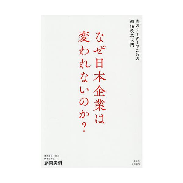 ※商品画像はイメージや仮デザインが含まれている場合があります。帯の有無など実際と異なる場合があります。著:藤間美樹出版社:日刊現代発売日:2026年03月キーワード:なぜ日本企業は変われないのか？真のリーダーのための組織改革入門藤間美樹 な...