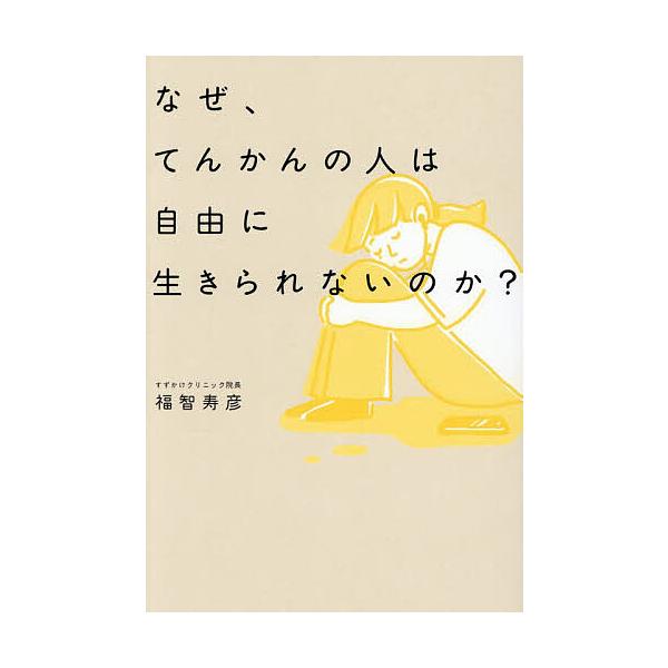 ※商品画像はイメージや仮デザインが含まれている場合があります。帯の有無など実際と異なる場合があります。著:福智寿彦出版社:日刊現代発売日:2026年03月キーワード:なぜ、てんかんの人は自由に生きられないのか？福智寿彦 なぜてんかんのひとわ...