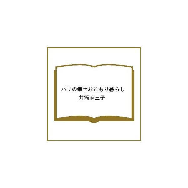 【発売日：2026年05月28日】※商品画像はイメージや仮デザインが含まれている場合があります。帯の有無など実際と異なる場合があります。井筒麻三子出版社:講談社発売日:2026年05月28日キーワード:パリの幸せおこもり暮らし井筒麻三子 ぱ...