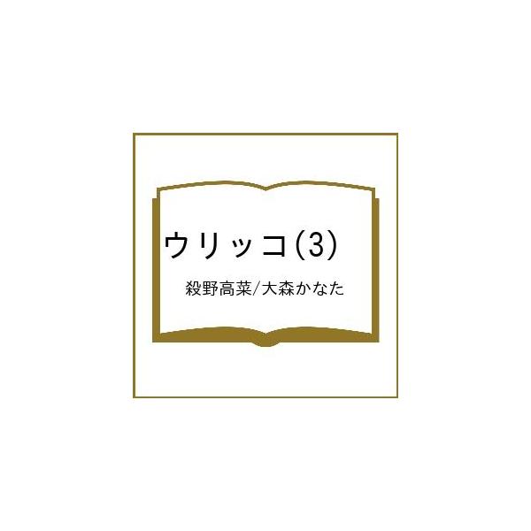 【発売日：2026年05月13日】※商品画像はイメージや仮デザインが含まれている場合があります。帯の有無など実際と異なる場合があります。出版社:講談社発売日:2026年05月13日シリーズ名等:モーニング KCキーワード:ウリッコ３ 漫画 ...