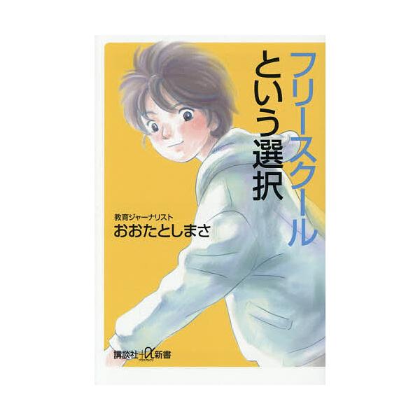 ※商品画像はイメージや仮デザインが含まれている場合があります。帯の有無など実際と異なる場合があります。著:おおたとしまさ出版社:講談社発売日:2026年05月シリーズ名等:講談社＋α新書 ９０４−１Cキーワード:フリースクールという選択おお...