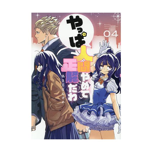 ※商品画像はイメージや仮デザインが含まれている場合があります。帯の有無など実際と異なる場合があります。著:偽BEなんとか出版社:講談社発売日:2026年05月シリーズ名等:講談社コミックスデラックス 月刊少年マガジンキーワード:やっぱ人間や...