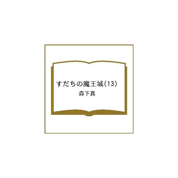 【発売日：2026年07月16日】※商品画像はイメージや仮デザインが含まれている場合があります。帯の有無など実際と異なる場合があります。出版社:講談社発売日:2026年07月16日シリーズ名等:講談社コミックス月刊マガジンキーワード:すだち...
