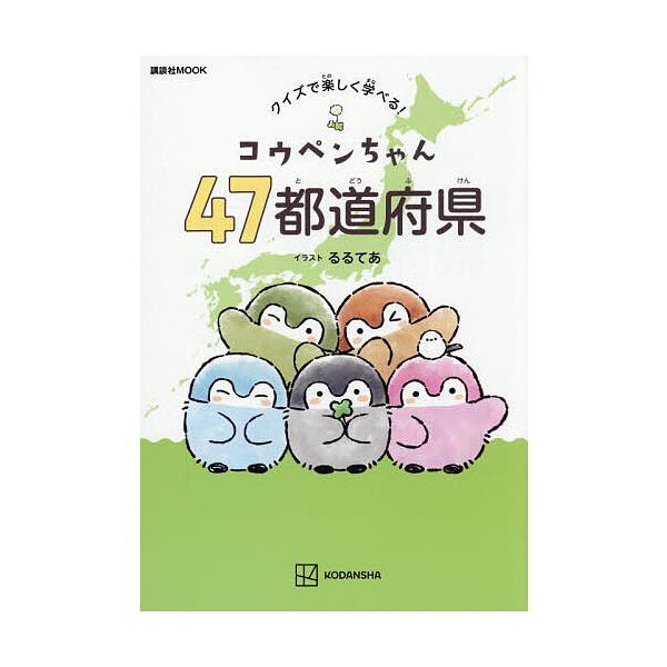 ※商品画像はイメージや仮デザインが含まれている場合があります。帯の有無など実際と異なる場合があります。イラスト:るるてあ出版社:講談社発売日:2026年05月シリーズ名等:講談社MOOKキーワード:コウペンちゃん４７都道府県クイズで楽しく学...