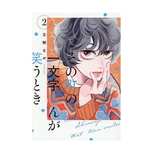 ※商品画像はイメージや仮デザインが含まれている場合があります。帯の有無など実際と異なる場合があります。著:立樹まや出版社:講談社発売日:2026年05月シリーズ名等:KCDX巻数:2巻キーワード:その町の一文字さんが笑うとき２立樹まや 漫画...