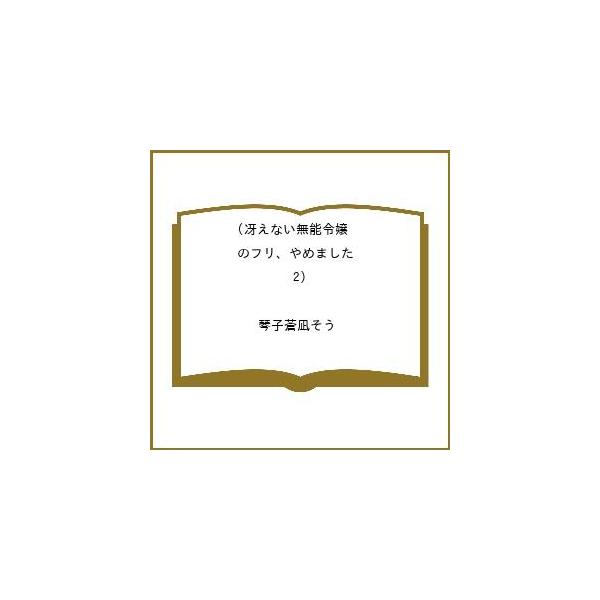 【発売日：2026年05月29日】※商品画像はイメージや仮デザインが含まれている場合があります。帯の有無など実際と異なる場合があります。出版社:講談社発売日:2026年05月29日シリーズ名等:KCxキーワード:冴えない無能令嬢のフリ、やめ...