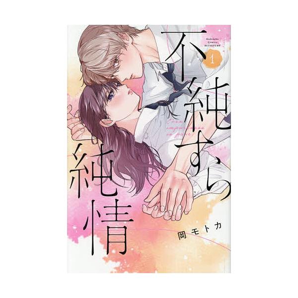 ※商品画像はイメージや仮デザインが含まれている場合があります。帯の有無など実際と異なる場合があります。著:岡モトカ出版社:講談社発売日:2026年05月シリーズ名等:講談社コミックス別冊フレンドキーワード:不純すら純情１岡モトカ 漫画 マン...