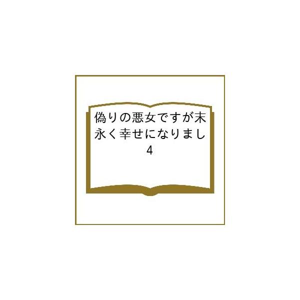 【発売日：2026年05月29日】※商品画像はイメージや仮デザインが含まれている場合があります。帯の有無など実際と異なる場合があります。出版社:講談社発売日:2026年05月29日シリーズ名等:KCxキーワード:偽りの悪女ですが末永く幸せに...