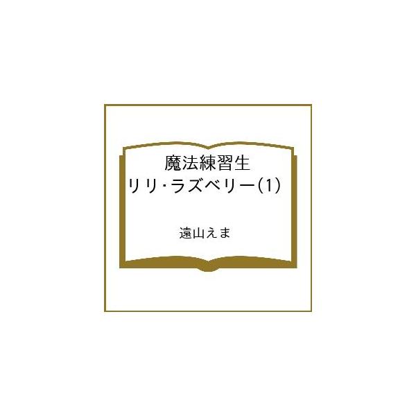 【発売日：2026年05月13日】※商品画像はイメージや仮デザインが含まれている場合があります。帯の有無など実際と異なる場合があります。出版社:講談社発売日:2026年05月13日シリーズ名等:KCデラックスキーワード:魔法練習生リリ・ラズ...