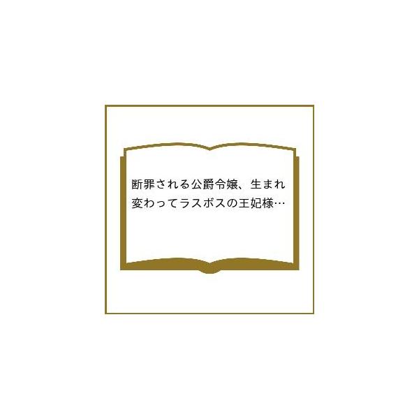 【発売日：2026年05月29日】※商品画像はイメージや仮デザインが含まれている場合があります。帯の有無など実際と異なる場合があります。出版社:講談社発売日:2026年05月29日シリーズ名等:KCxキーワード:断罪される公爵令嬢、生まれ変...