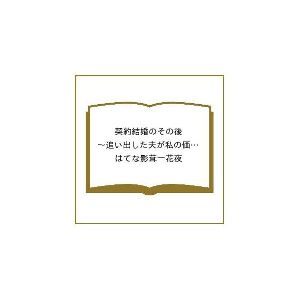 【発売日：2026年05月29日】※商品画像はイメージや仮デザインが含まれている場合があります。帯の有無など実際と異なる場合があります。出版社:講談社発売日:2026年05月29日シリーズ名等:KCxキーワード:契約結婚のその後〜追い出した...