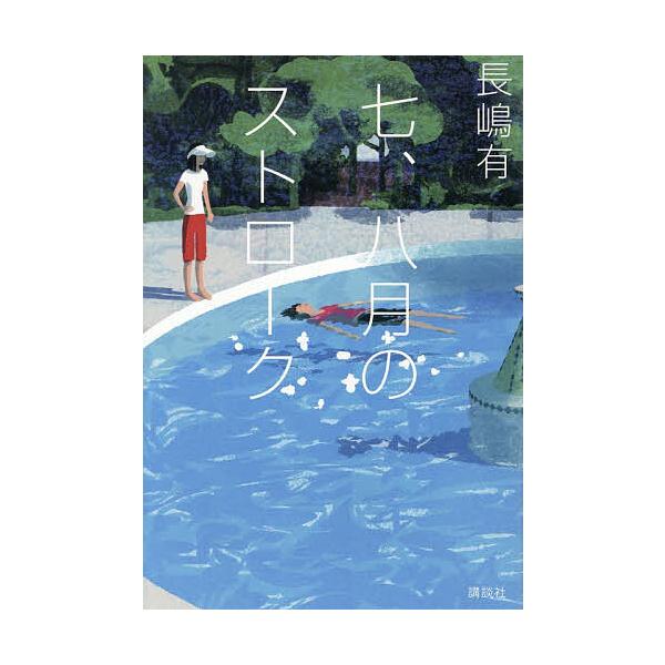 ※商品画像はイメージや仮デザインが含まれている場合があります。帯の有無など実際と異なる場合があります。著:長嶋有出版社:講談社発売日:2026年05月キーワード:七、八月のストローク長嶋有 しちはちがつのすとろーく７／８がつ／の／すとろーく...