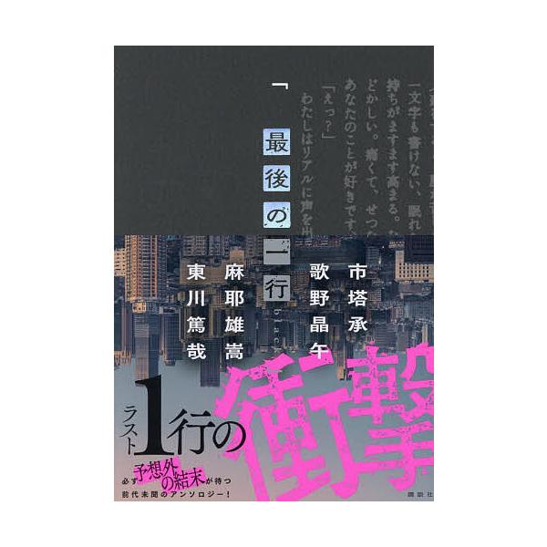 ※商品画像はイメージや仮デザインが含まれている場合があります。帯の有無など実際と異なる場合があります。ほか著:市塔承出版社:講談社発売日:2026年05月キーワード:最後の一行black市塔承 さいごのいちぎようぶらつくさいご／の／１ぎよう...