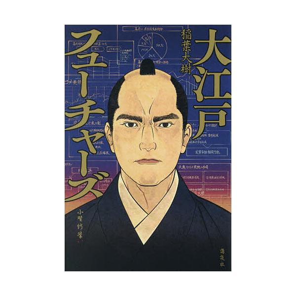 ※商品画像はイメージや仮デザインが含まれている場合があります。帯の有無など実際と異なる場合があります。著:稲葉大樹出版社:講談社発売日:2026年05月キーワード:大江戸フューチャーズ稲葉大樹 おおえどふゆーちやーず オオエドフユーチヤーズ...