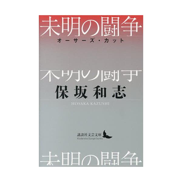 ※商品画像はイメージや仮デザインが含まれている場合があります。帯の有無など実際と異なる場合があります。著:保坂和志出版社:講談社発売日:2026年09月シリーズ名等:講談社文芸文庫 ほG１キーワード:未明の闘争オーサーズ・カット保坂和志 み...