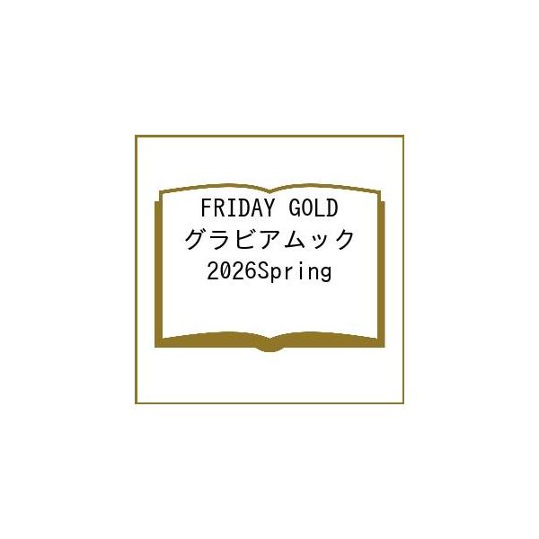 【発売日：2026年04月13日】※商品画像はイメージや仮デザインが含まれている場合があります。帯の有無など実際と異なる場合があります。出版社:講談社発売日:2026年04月13日キーワード:FRIDAYGOLDグラビアムック２０２６Spr...