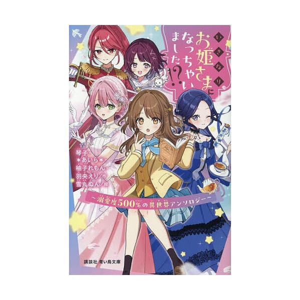 ※商品画像はイメージや仮デザインが含まれている場合があります。帯の有無など実際と異なる場合があります。ほか作:琴子　絵:雪丸ぬん出版社:講談社発売日:2026年07月シリーズ名等:講談社青い鳥文庫 Eん３−５１キーワード:いきなりお姫さまに...