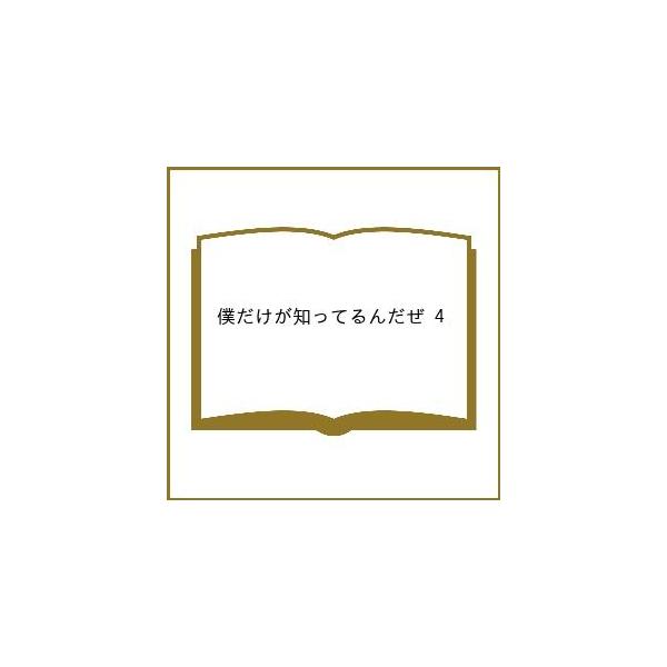 【発売日：2026年05月07日】※商品画像はイメージや仮デザインが含まれている場合があります。帯の有無など実際と異なる場合があります。出版社:講談社発売日:2026年05月07日シリーズ名等:アフタヌーンKCキーワード:僕だけが知ってるん...