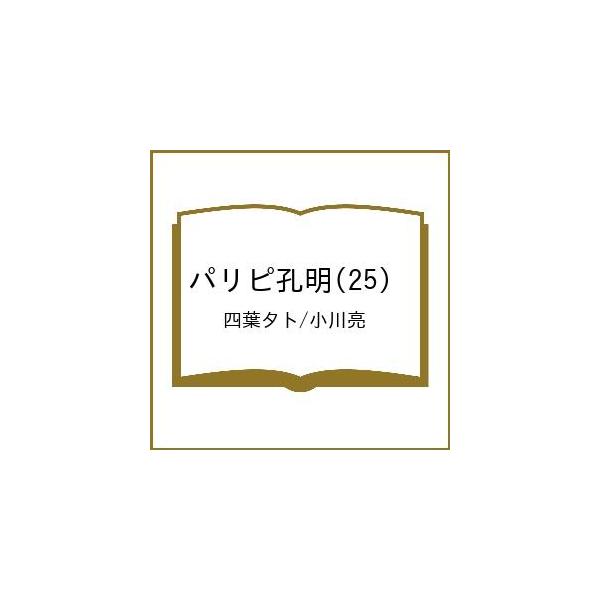 【発売日：2026年05月01日】※商品画像はイメージや仮デザインが含まれている場合があります。帯の有無など実際と異なる場合があります。出版社:講談社発売日:2026年05月01日シリーズ名等:ヤンマガKCキーワード:パリピ孔明２５ 漫画 ...