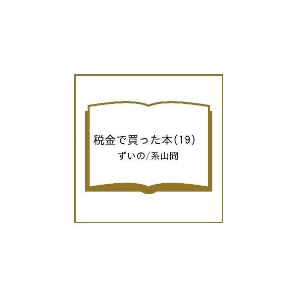【発売日：2026年05月01日】※商品画像はイメージや仮デザインが含まれている場合があります。帯の有無など実際と異なる場合があります。出版社:講談社発売日:2026年05月01日シリーズ名等:ヤンマガKCキーワード:税金で買った本１９ 漫...