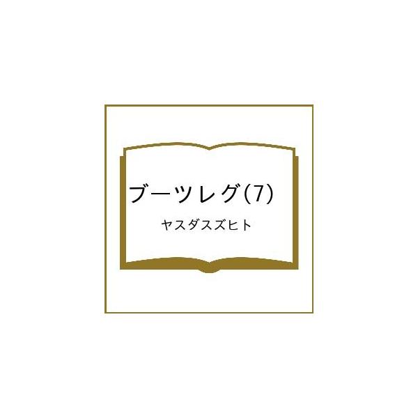 【発売日：2026年07月09日】※商品画像はイメージや仮デザインが含まれている場合があります。帯の有無など実際と異なる場合があります。出版社:講談社発売日:2026年07月09日シリーズ名等:シリウスKCキーワード:ブーツレグ７ 漫画 マ...