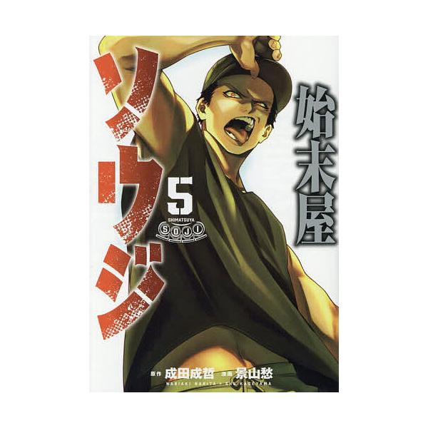 ※商品画像はイメージや仮デザインが含まれている場合があります。帯の有無など実際と異なる場合があります。原作:成田成哲　漫画:景山愁出版社:講談社発売日:2026年05月シリーズ名等:ヤンマガKC巻数:5巻キーワード:始末屋ソウジ５成田成哲景...