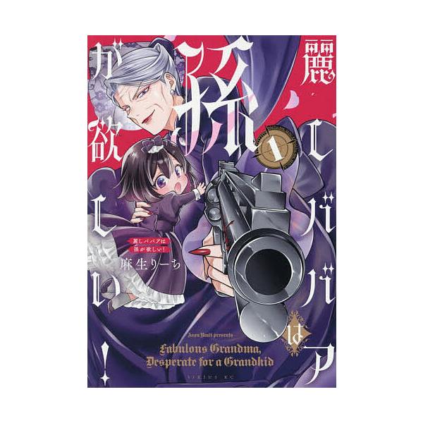 ※商品画像はイメージや仮デザインが含まれている場合があります。帯の有無など実際と異なる場合があります。著:麻生りーち出版社:講談社発売日:2026年06月シリーズ名等:シリウスKCキーワード:麗しババアは孫が欲しい！１麻生りーち 漫画 マン...
