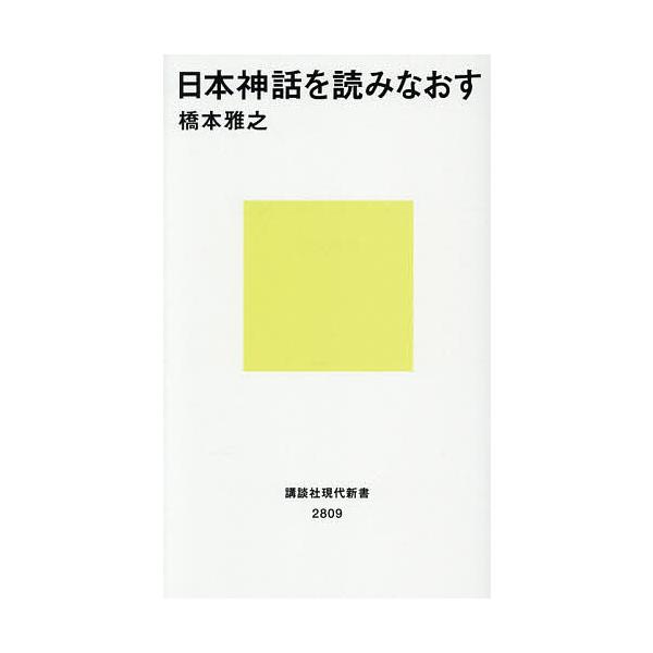 ※商品画像はイメージや仮デザインが含まれている場合があります。帯の有無など実際と異なる場合があります。著:橋本雅之出版社:講談社発売日:2026年04月シリーズ名等:講談社現代新書 ２８０９キーワード:日本神話を読みなおす橋本雅之 にほんし...
