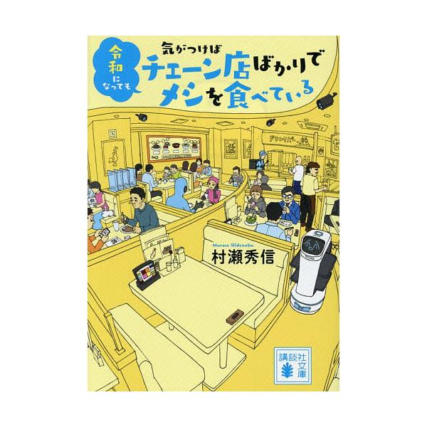 ※商品画像はイメージや仮デザインが含まれている場合があります。帯の有無など実際と異なる場合があります。著:村瀬秀信出版社:講談社発売日:2026年05月シリーズ名等:講談社文庫 む３２−４キーワード:令和になっても気がつけばチェーン店ばかり...