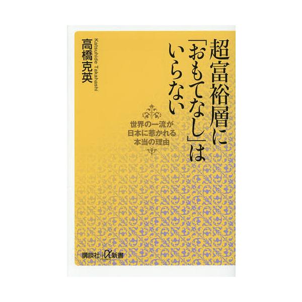 ※商品画像はイメージや仮デザインが含まれている場合があります。帯の有無など実際と異なる場合があります。著:高橋克英出版社:講談社発売日:2026年04月シリーズ名等:講談社＋α新書 ８３８−２Cキーワード:超富裕層に「おもてなし」はいらない...