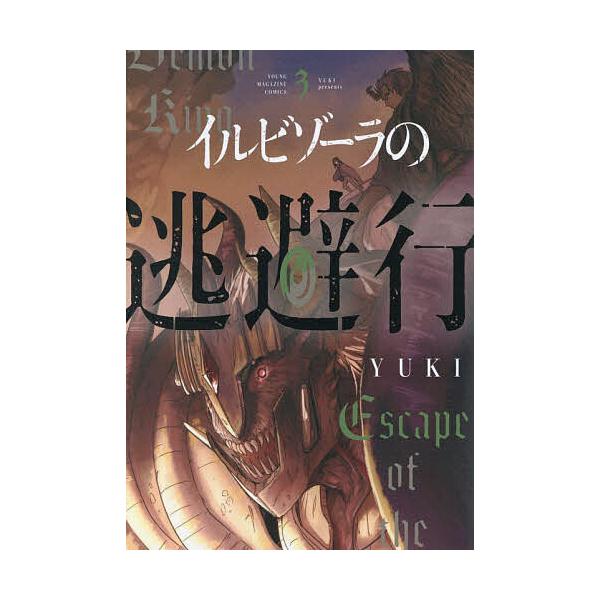 ※商品画像はイメージや仮デザインが含まれている場合があります。帯の有無など実際と異なる場合があります。著:YUKI出版社:講談社発売日:2026年05月シリーズ名等:ヤンマガKC巻数:3巻キーワード:イルビゾーラの逃避行３YUKI 漫画 マ...