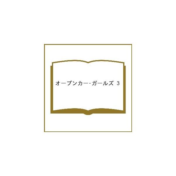 【発売日：2026年07月17日】※商品画像はイメージや仮デザインが含まれている場合があります。帯の有無など実際と異なる場合があります。出版社:講談社発売日:2026年07月17日シリーズ名等:ヤンマガKCキーワード:オープンカー・ガールズ...