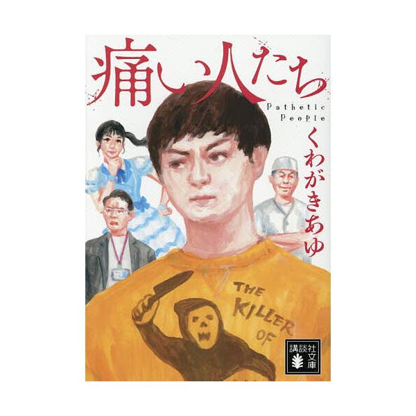 ※商品画像はイメージや仮デザインが含まれている場合があります。帯の有無など実際と異なる場合があります。著:くわがきあゆ出版社:講談社発売日:2026年05月シリーズ名等:講談社文庫 く８４−１キーワード:痛い人たちくわがきあゆ いたいひとた...