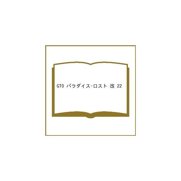 【発売日：2026年05月20日】※商品画像はイメージや仮デザインが含まれている場合があります。帯の有無など実際と異なる場合があります。出版社:講談社発売日:2026年05月20日シリーズ名等:ヤンマガKCキーワード:GTOパラダイス・ロス...