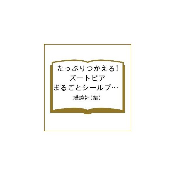 【発売日：2026年06月22日】※商品画像はイメージや仮デザインが含まれている場合があります。帯の有無など実際と異なる場合があります。編:講談社出版社:講談社発売日:2026年06月22日キーワード:たっぷりつかえる！ズートピアまるごとシ...