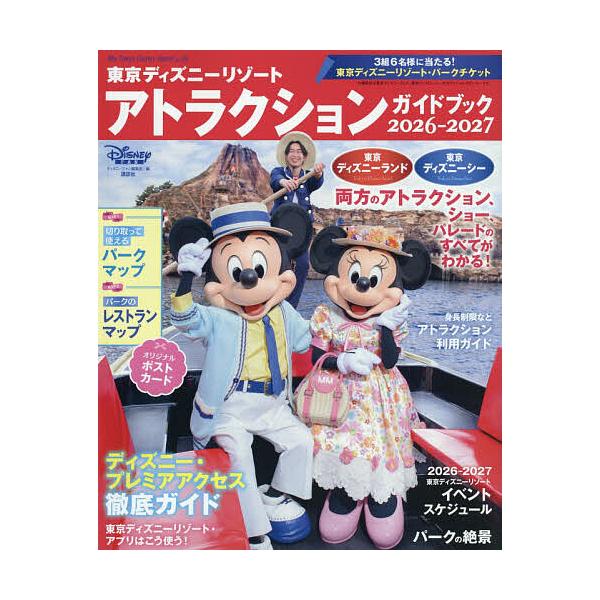 ※商品画像はイメージや仮デザインが含まれている場合があります。帯の有無など実際と異なる場合があります。編:ディズニーファン編集部出版社:講談社発売日:2026年06月シリーズ名等:My Tokyo Disney Resort ２１３キーワー...