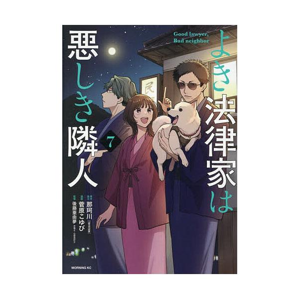 ※商品画像はイメージや仮デザインが含まれている場合があります。帯の有無など実際と異なる場合があります。原作:那珂川　漫画:協力菅原こゆび出版社:講談社発売日:2026年05月シリーズ名等:モーニングKC巻数:7巻キーワード:よき法律家は悪し...