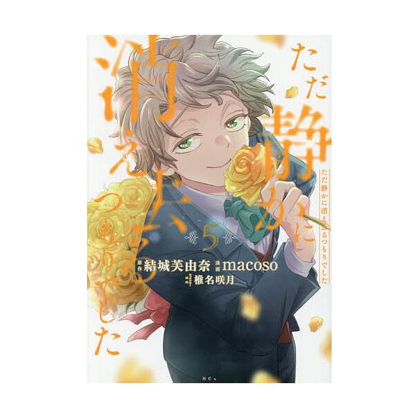 ※商品画像はイメージや仮デザインが含まれている場合があります。帯の有無など実際と異なる場合があります。原作:結城芙由奈　漫画:macoso出版社:講談社発売日:2026年05月シリーズ名等:KCx巻数:5巻キーワード:ただ静かに消え去るつも...