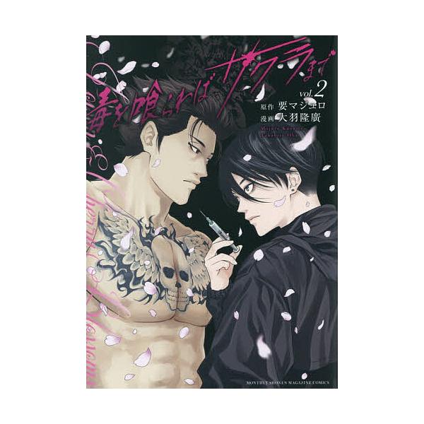※商品画像はイメージや仮デザインが含まれている場合があります。帯の有無など実際と異なる場合があります。原作:要マジュロ　漫画:大羽隆廣出版社:講談社発売日:2026年09月シリーズ名等:講談社コミックスデラックス 月刊少年マガジン巻数:2巻...